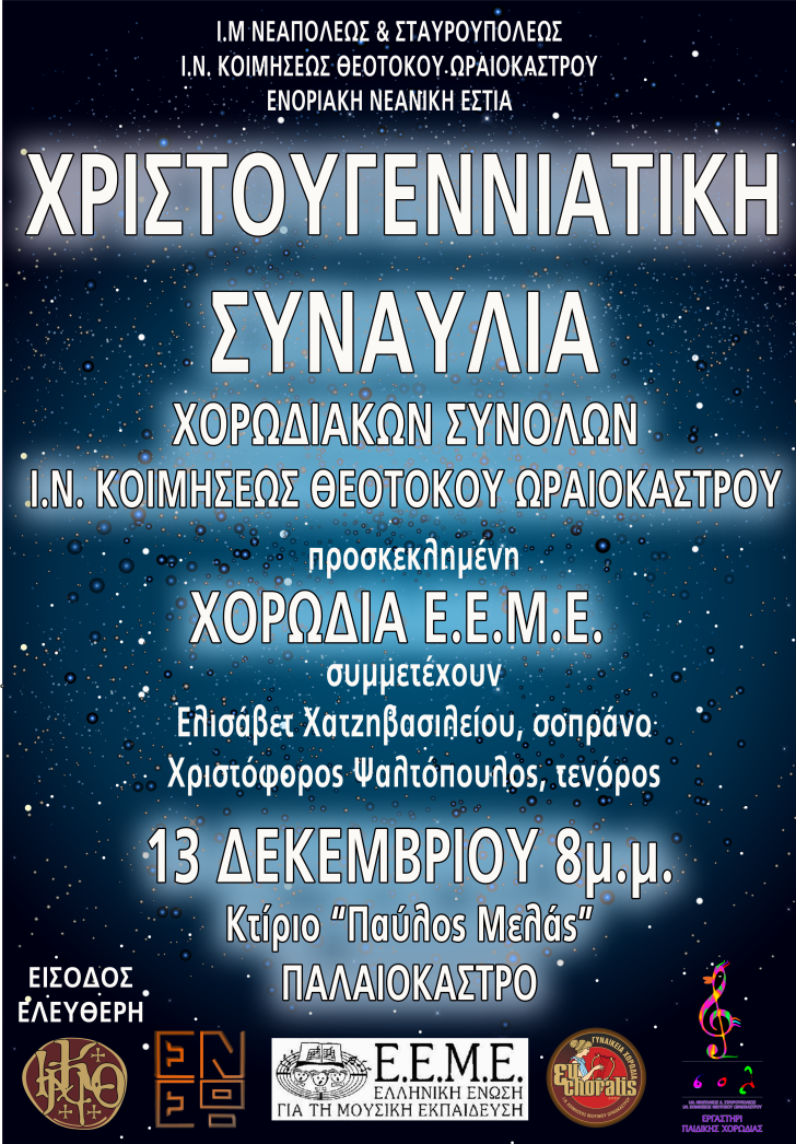 Χριστούγεννα με τα χορωδιακά σύνολα του Ι.Ν.Κοιμήσεως της Θεοτόκου ...