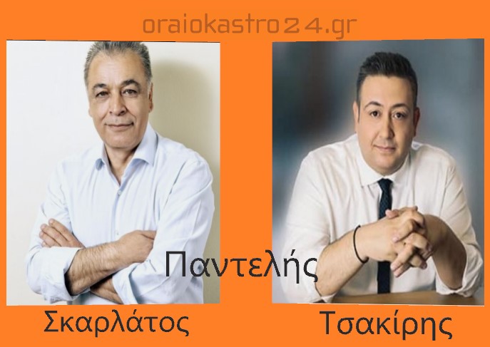 Ωραιόκαστρο: Απάντηση Τσακίρη προς Σκαρλάτο για το "σκάνδαλο ...