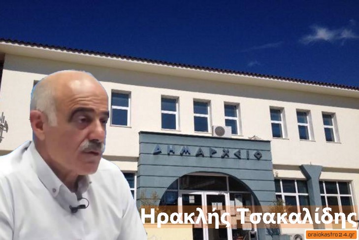 Η.Τσακαλίδης: Τα "τερτίπια" του δημάρχου εκθέτουν τον δήμο Ωραιοκάστρου ...
