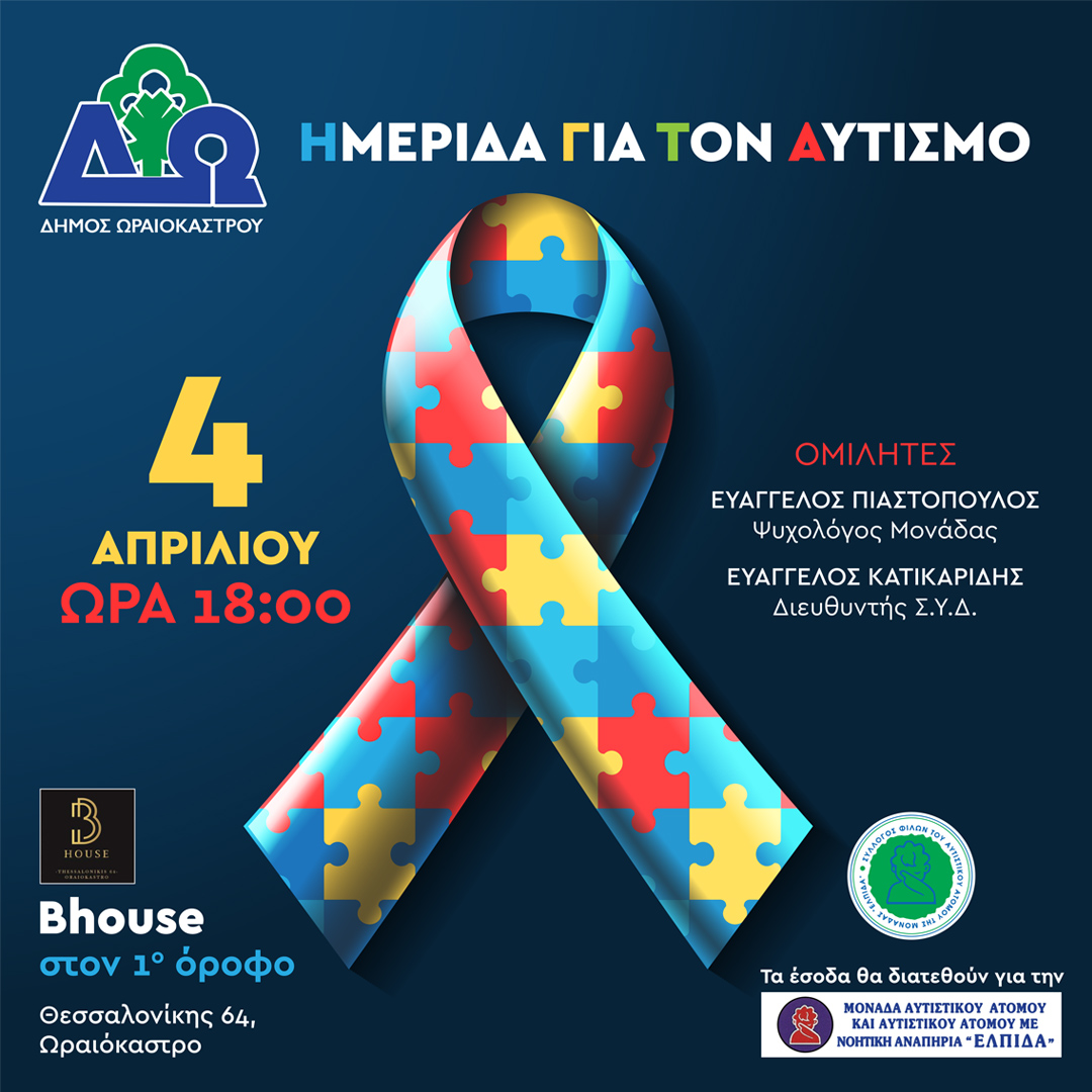 Ωραιοκάστρου: Ημερίδα για τον αυτισμό με φιλανθρωπικό σκοπό ...