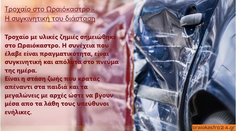 Τροχαίο στο Ωραιόκαστρο - Η συγκινητική του διάσταση - oraiokastro 24 Η ...