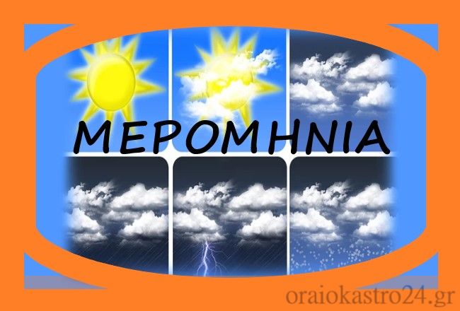 Ετήσια πρόγνωση καιρού από τα μερομήνια, του Νίκου Βογιατζή ...