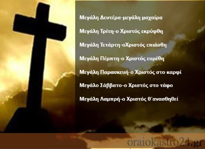 Η Αγία και Μεγάλη Εβδομάδα- Πορεία προς την Ανάσταση - oraiokastro 24 Η ...