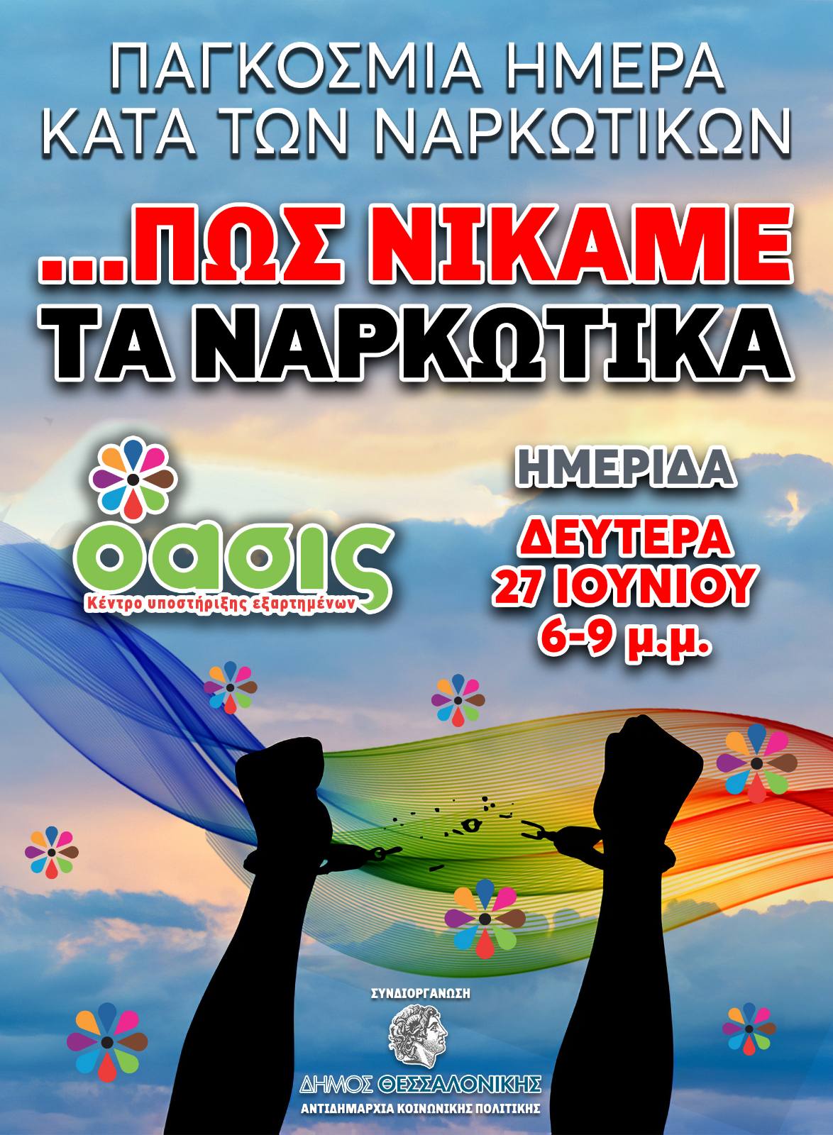 Παγκόσμια Ημέρα Κατά των Ναρκωτικών - Η ΟΑΣΙΣ μας ενημερώνει ...