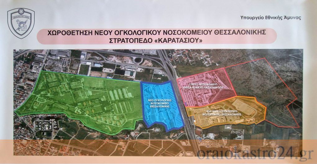 Στο '' Καρατάσου" το νέο ογκολογικό νοσοκομείο Θεσσαλονίκης ...