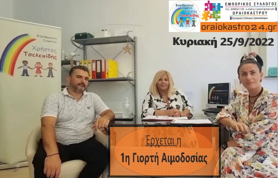 Έρχεται η 1η Γιορτή Αιμοδοσίας και έρχεται στο Ωραιόκαστρο ...