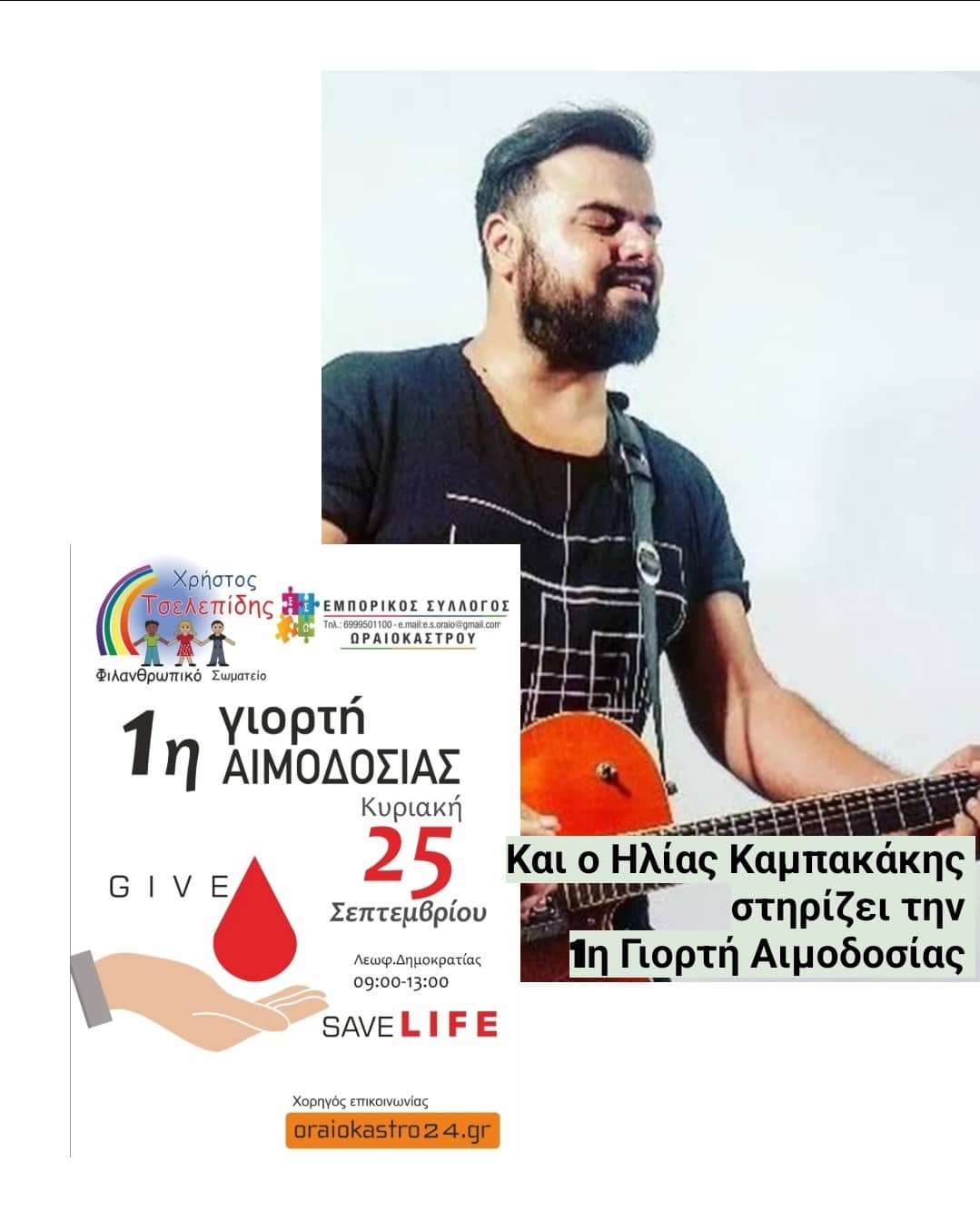 ΚΑΙ ο Ηλίας Καμπακάκης στηρίζει την 1η Γιορτή Αιμοδοσίας - Το μήνυμά ...