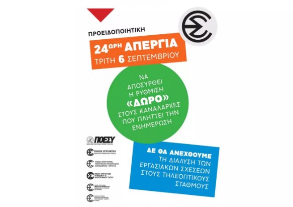 Σήμερα : 24ωρη απεργία στα ιδιωτικά τηλεοπτικά κανάλια πανελλαδικής ...