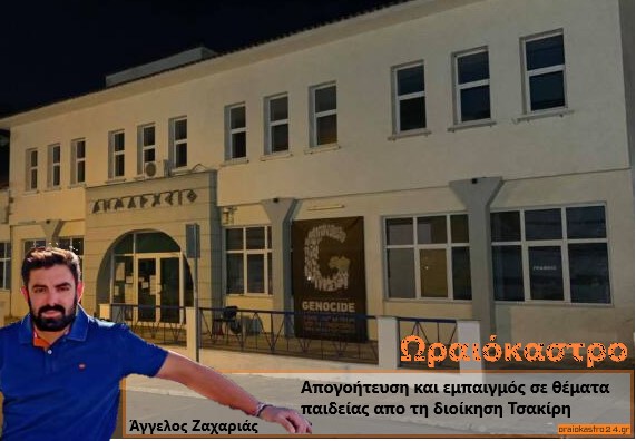 Ωραιόκαστρο: Απογοήτευση και εμπαιγμός σε θέματα παιδείας απο τη ...
