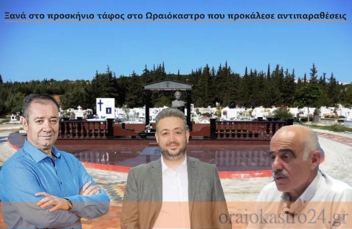 Ξανά στο προσκήνιο τάφος στο Ωραιόκαστρο που προκάλεσε αντιπαραθέσεις ...