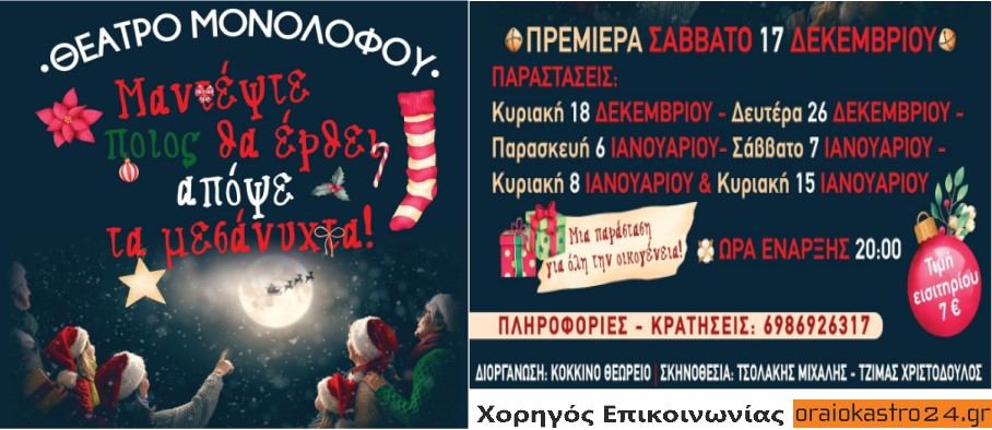Ωραιόκαστρο: "Μάντεψε ποιος θα έρθει απόψε τα μεσάνυχτα" - Στο θέατρο ...
