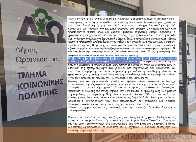 Ωραιόκαστρο: Σε ακατάλληλο χώρο στεγάζεται υπηρεσία του δήμου - Αυτοψία ...