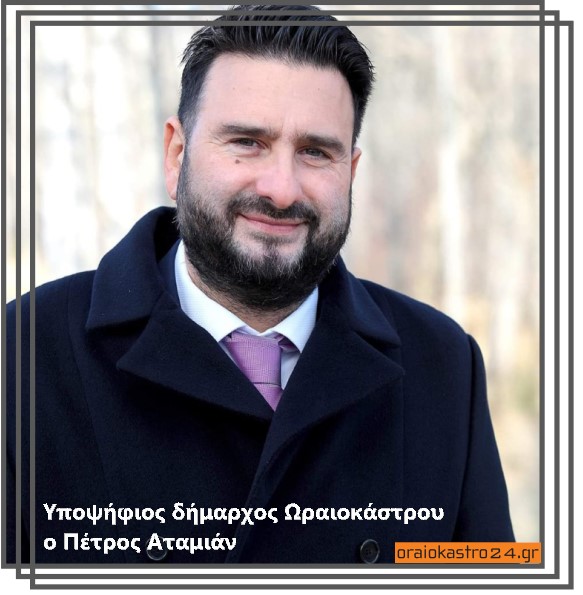 Επίσημα υποψήφιος δήμαρχος Ωραιοκάστρου ο Πέτρος Αταμιάν - Μαζί για τον ...