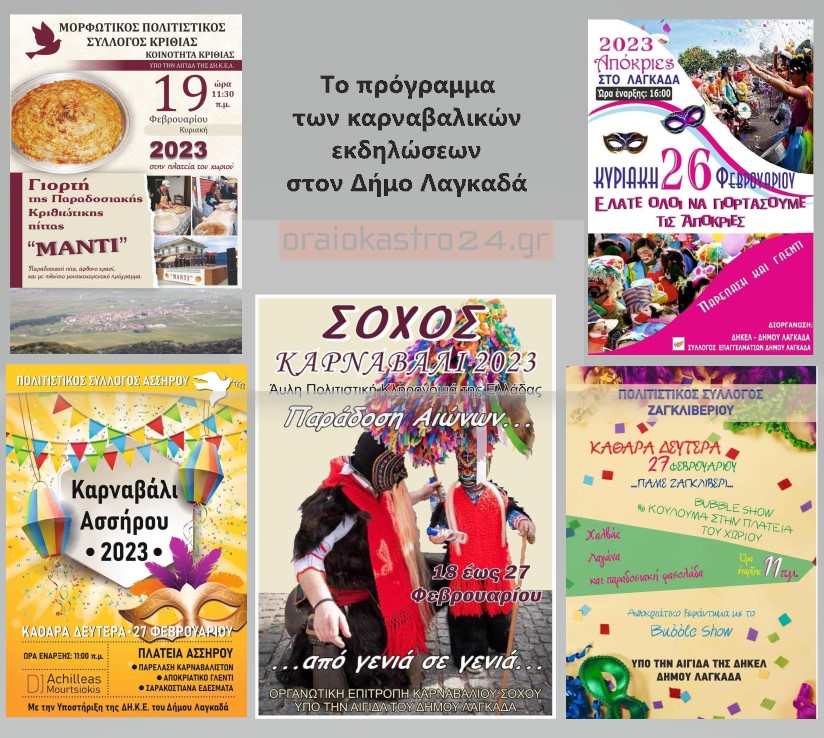 Λαγκαδάς: Απο 18/2 ξεκινούν οι καρναβαλικές εκδηλώσεις - Το πρόγραμμα ...