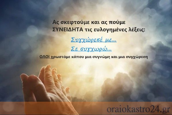 Κυριακής της Συγνώμης- Τι πρέπει να κάνουμε - oraiokastro 24 Η ...