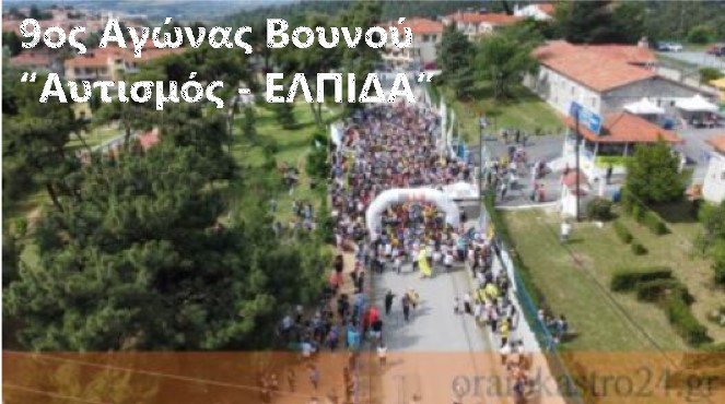 Ετοιμαζόμαστε!! Έρχεται ο 9ος Αγώνας Βουνού “Αυτισμός - ΕΛΠΙΔΑ ...