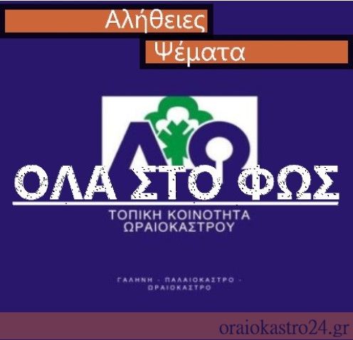 Ωραιόκαστρο: Ψέματα και αλήθειες στο τοπικό συμβούλιο - Όλα στο φως ...