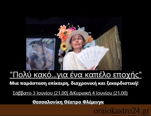 «ΠΟΛΥ ΚΑΚΟ ΓΙΑ ΕΝΑ ΚΑΠΕΛΟ ΕΠΟΧΗΣ», με άρωμα παλιάς ελληνικής ταινίας ...