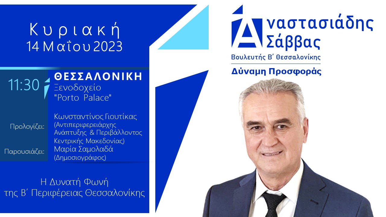Στις 14/5 η προεκλογική ομιλία του Σάββα Αναστασιάδη - oraiokastro 24 Η ...