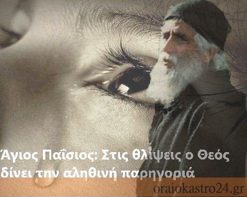 Άγιος Παΐσιος: Στις θλίψεις ο Θεός δίνει την αληθινή παρηγοριά ...