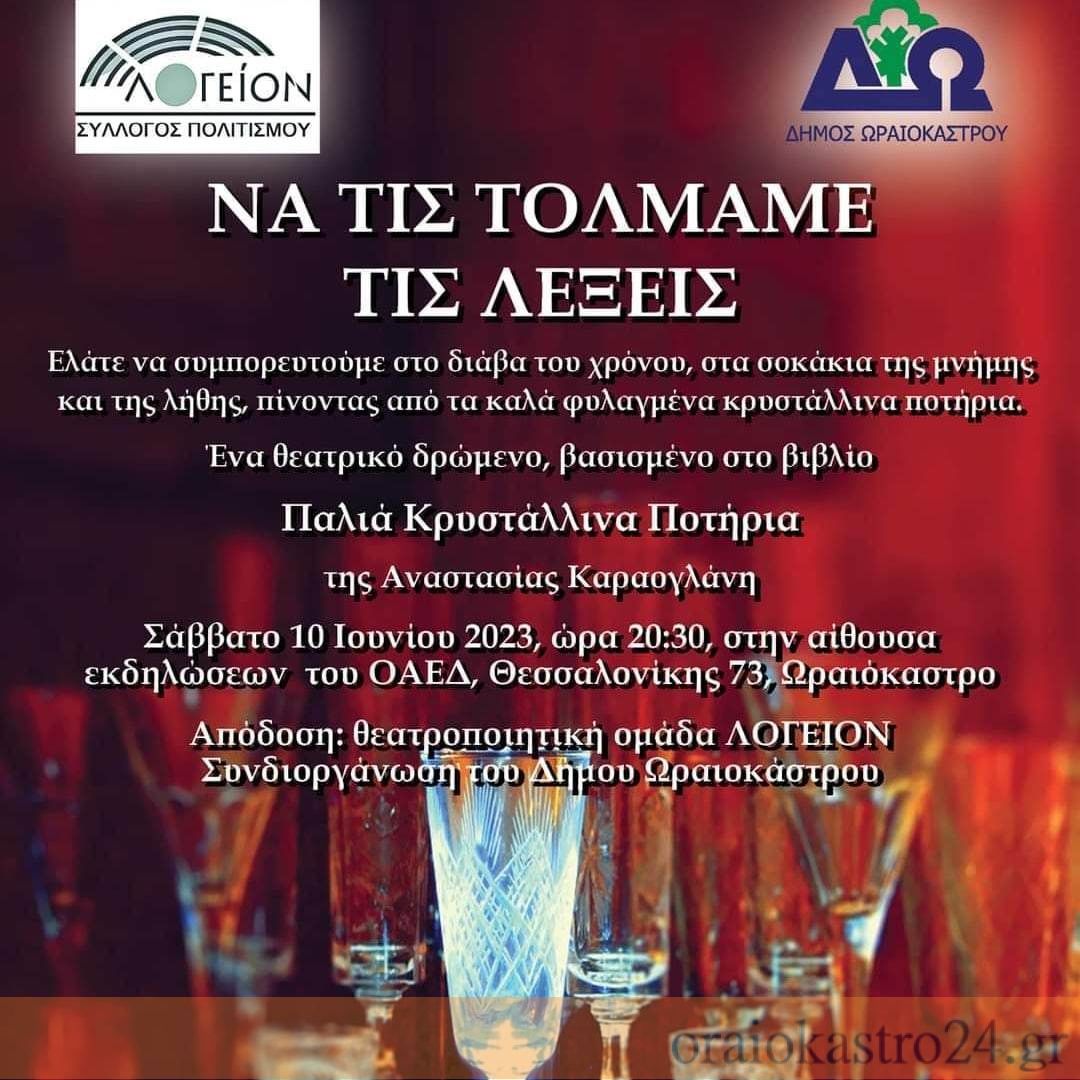 ΝΑ ΤΙΣ ΤΟΛΜΑΜΕ ΤΙΣ ΛΕΞΕΙΣ - Μια θεατρικοποιητική παράσταση του ΛΟΓΕΙΟΝ ...