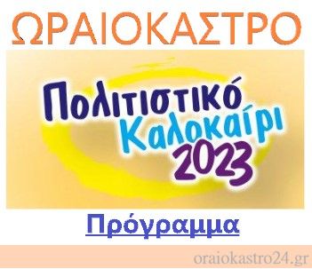 Ωραιόκαστρο: Το πρόγραμμα για το "πολιτιστικό καλοκαίρι 2023 ...