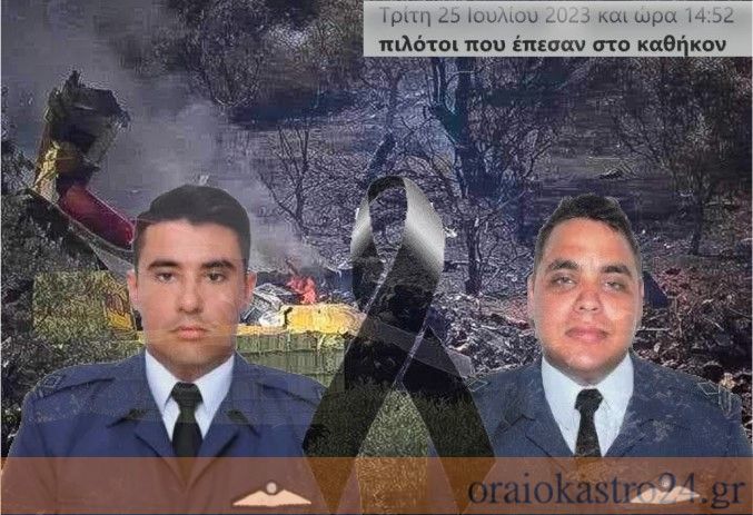 Τα τελευταία λόγια των δύο πιλότων του μοιραίου κανατέρ - oraiokastro ...