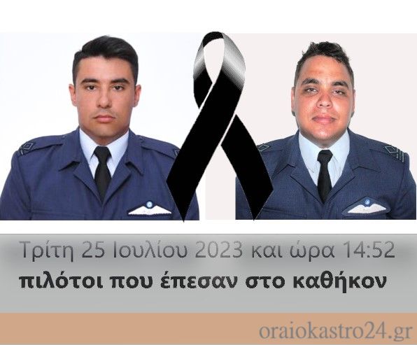 Νεκροί οι δύο πιλότοι απο την πτώση του καναντέρ - Ανακοίνωση ΓΕΑ ...