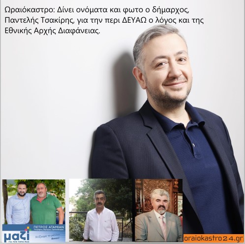 Ωραιόκαστρο: Δίνει ονόματα και φωτο ο δήμαρχος για την περι ΔΕΥΑΩ ο ...