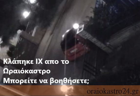 Κλάπηκε ΙΧ απο το Ωραιόκαστρο - Μπορείτε να βοηθήσετε ; Βίντεο ...