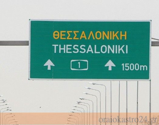 Άνοιξε η Εθνική Οδός Θεσσαλονίκης – Αθηνών - oraiokastro 24 Η ενημέρωση ...
