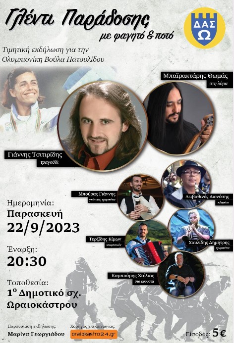 Στις 22/9 ο αθλητισμός έχει την τιμητική του στο Ωραιόκαστρο και θα το ...
