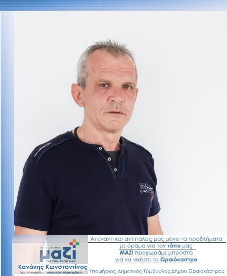 Ωραιόκαστρο: Κ. Κανάκης : Απέναντι και αντίπαλός μας μόνο τα προβλήματα ...