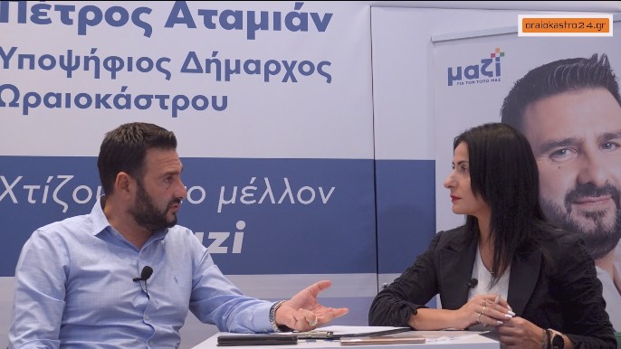 Ο υπ. δήμαρχος Ωραιοκάστρου Πέτρος Αταμιάν σε μια συνέντευξη εφ΄ όλης ...