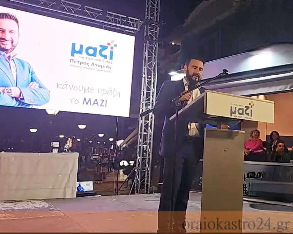Ωραιόκαστρο: Ολόκληρη η κεντρική ομιλία του Π. Αταμιάν "Μαζί για τον ...