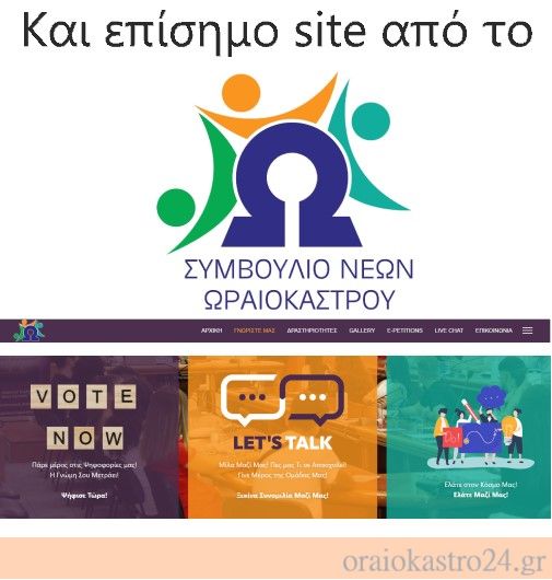 Και με επίσημο site το Συμβούλιο Νέων Ωραιοκάστρου - Ανοιχτή ...