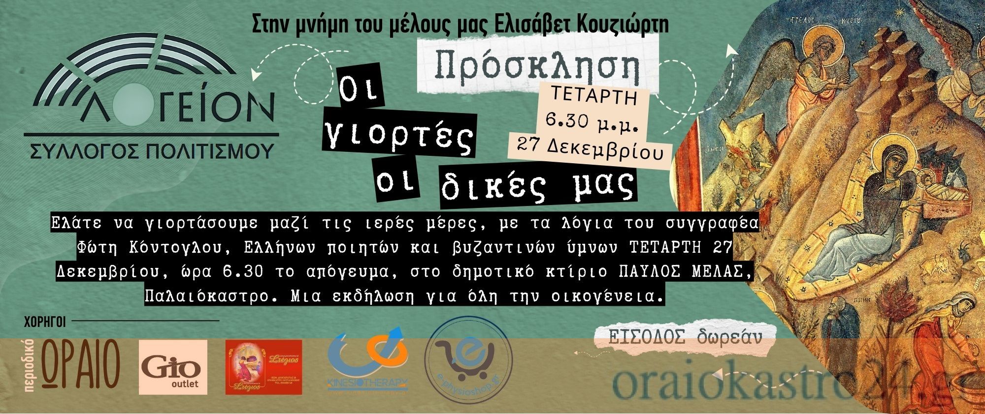 Χριστουγεννιάτικη εκδήλωση απο το ΛΟΓΕΙΟΝ, στην μνήμη της Ελισάβετ ...