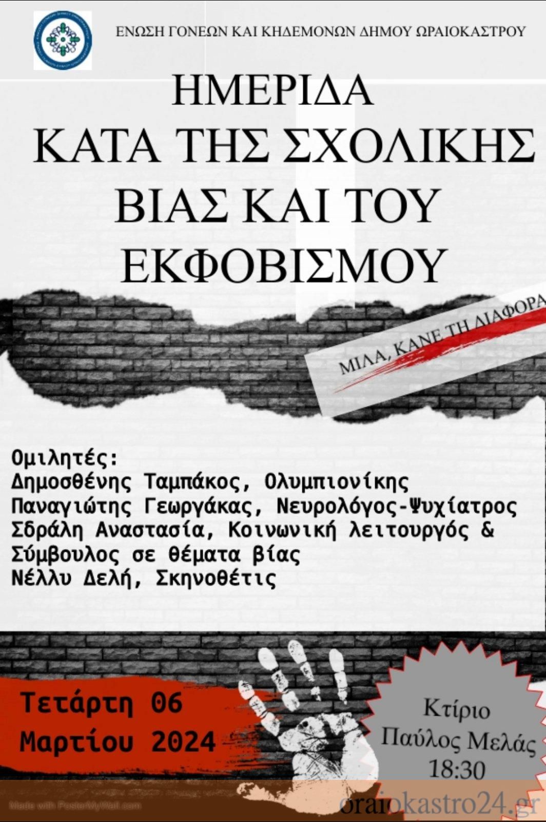 Ωραιόκαστρο : Ημέρα κατά της σχολικής βίας και του εκφοβισμού ...