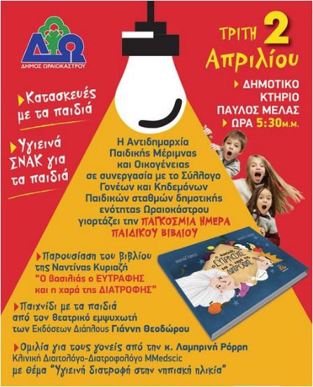 Δ. Ωραιοκάστρου: Παρουσίαση παιδικού βιβλίου για την υγιεινή διατροφή ...