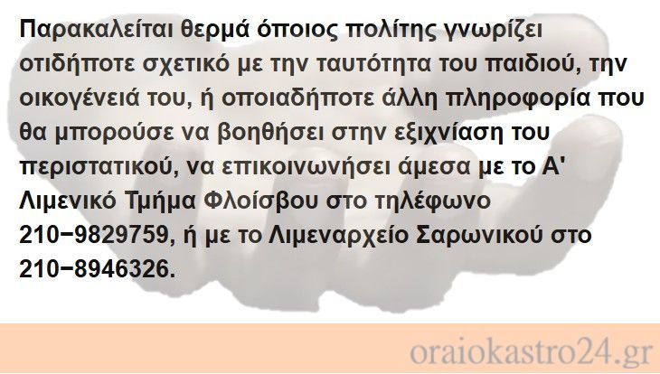 Νεκρό 3χρονο Κορίτσι στην Παραλία Εδέμ - Έκκληση του Λιμενικού για ...