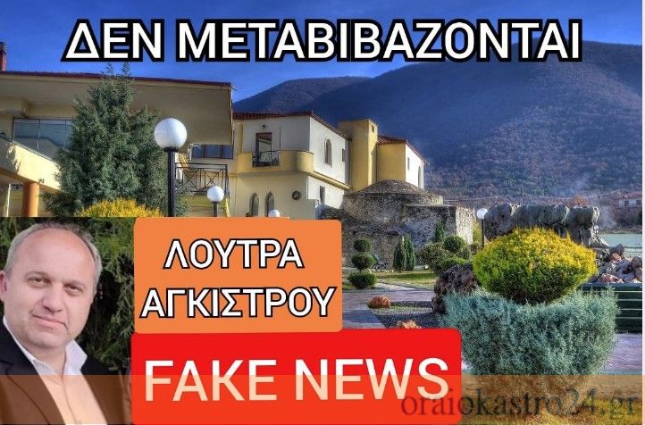 Δήμος Σιντικής: Αποκατάσταση της Αλήθειας για τα Λουτρά Αγκίστρου ...