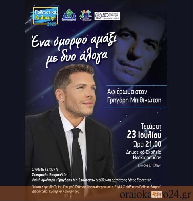 Δήμος Ωραιοκάστρου & Σύλλογος Νεοχωρούδας τιμούν τον Γρηγόρη Μπιθικώτση ...