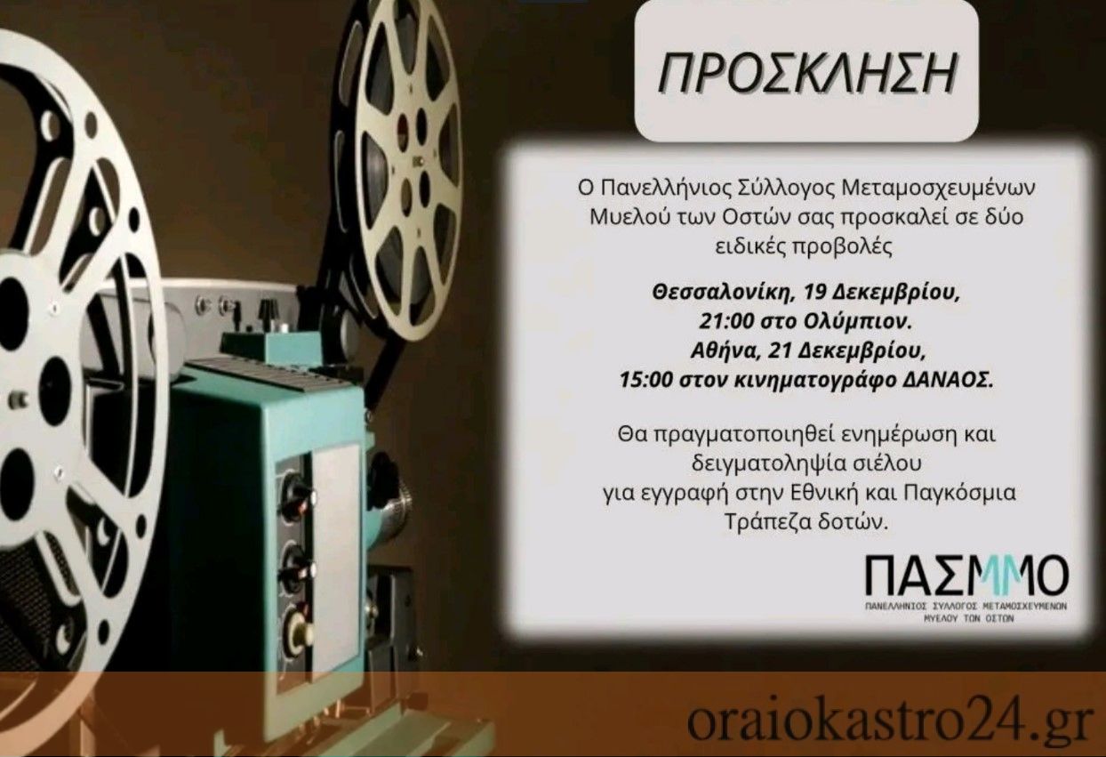 19/12/2025 Φιλανθρωπική Προβολή στο Ολύμπιον: Κινηματογράφος και ...
