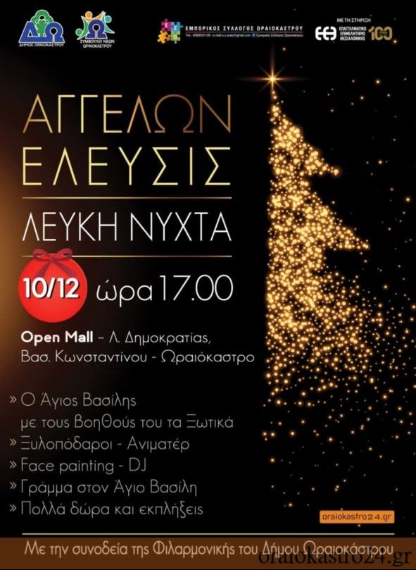 10/12/2025 το Ωραιόκαστρο αναμένει την «Αγγέλων Έλευσις» & την Λευκή ...