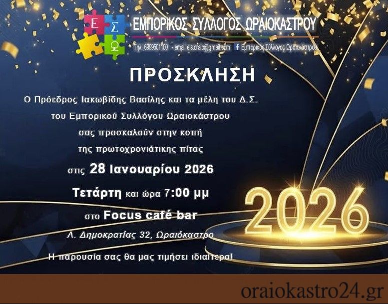 Πρόσκληση στην κοπή βασιλόπιτας του Ε.Σ.Ω. για το 2026 - oraiokastro 24 ...