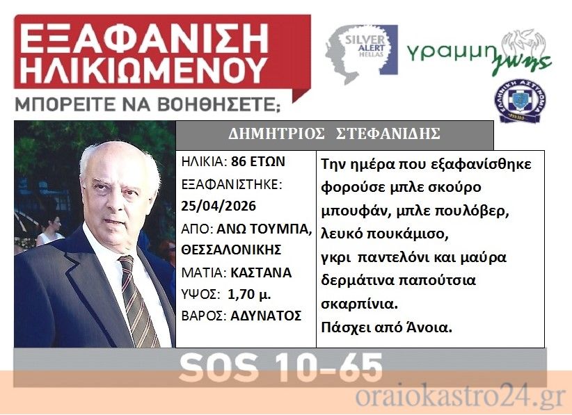Silver Alert στη Θεσσαλονίκη: Εξαφάνιση 86χρονου από την Άνω Τούμπα ...