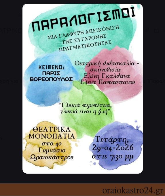 «ΠΑΡΑΛΟΓΙΣΜΟΙ»: Θεατρική παράσταση στο 4ο Γυμνάσιο Ωραιοκάστρου ...