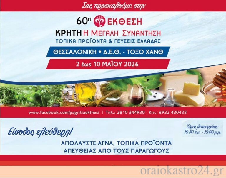 «Κρήτη: Η Μεγάλη Συνάντηση» – Η καρδιά της Ελλάδας χτυπά στη ...